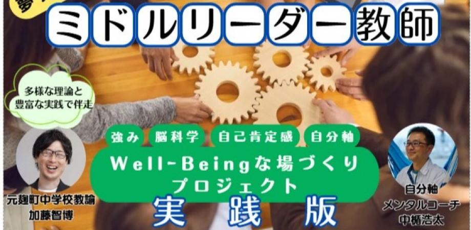 『夢みるミドルリーダーのWell‐Beingな職場づくり』 プロジェクト 実践版 | Peatix