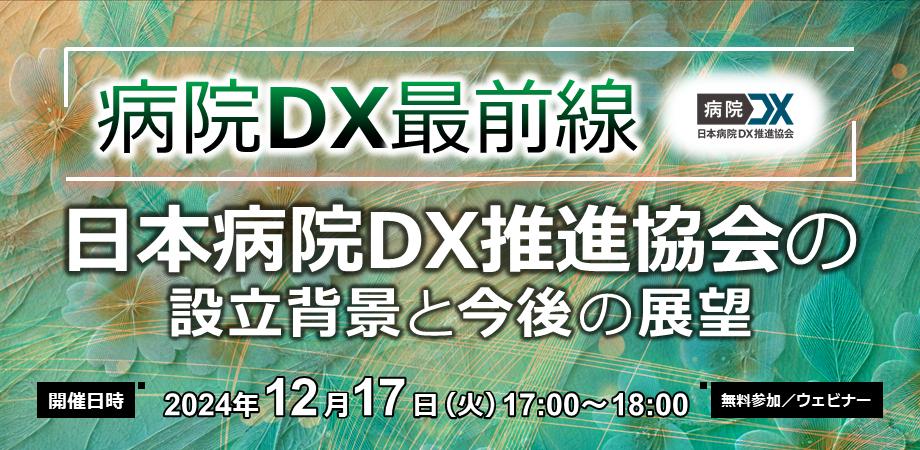 「病院DX最前線」日本病院DX推進協会の設立背景と今後の展望【コトセラウェビナー】 | Peatix
