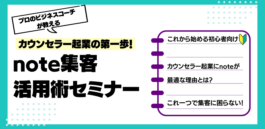 【カウンセラー起業の第一歩】noteを活用して簡単集客 | Peatix