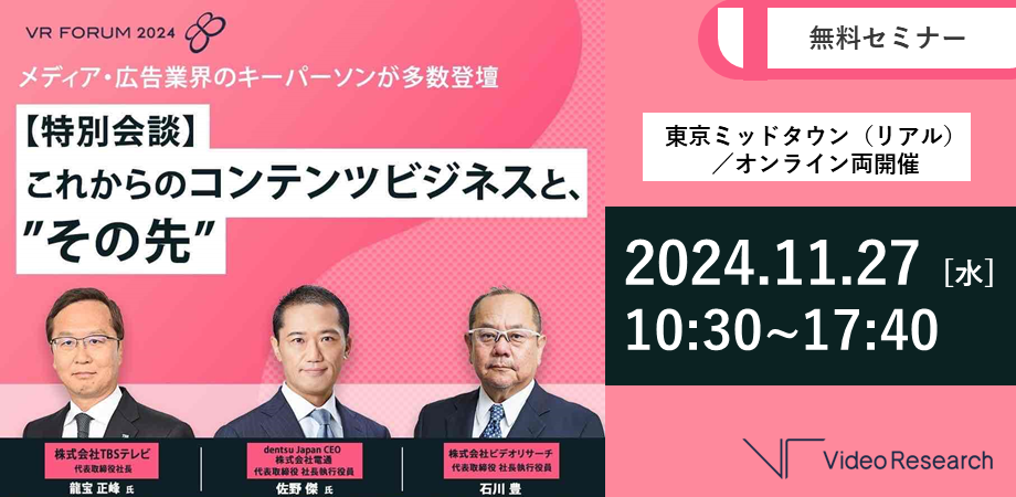 【無料セミナー】特別会談_これからのコンテンツビジネスと、“その先”＜VR FORUM 2024＞ | Peatix