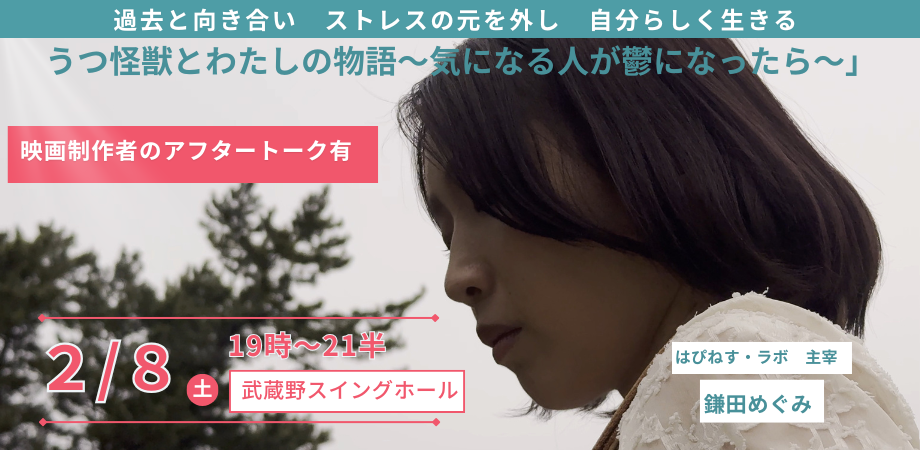 映画上映会「うつ怪獣とわたしの物語～気になる人が鬱になったら～」 | Peatix