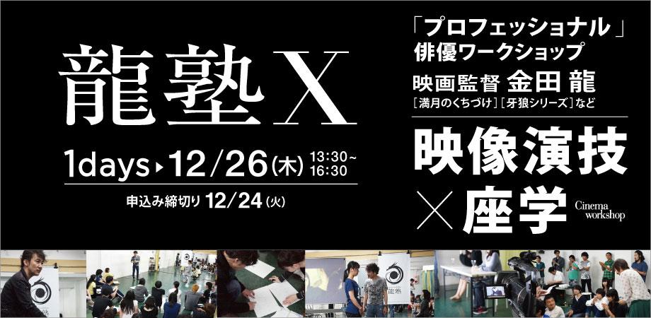 映像演技ワークショップ龍塾 X | Peatix
