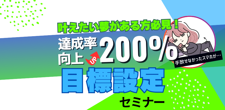 【初級編】叶えたい夢がある方必見!達成率200%UPする目標設定セミナー | Peatix