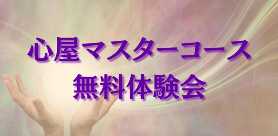 心屋マスターコース無料体験会 （2024/12/17） | Peatix