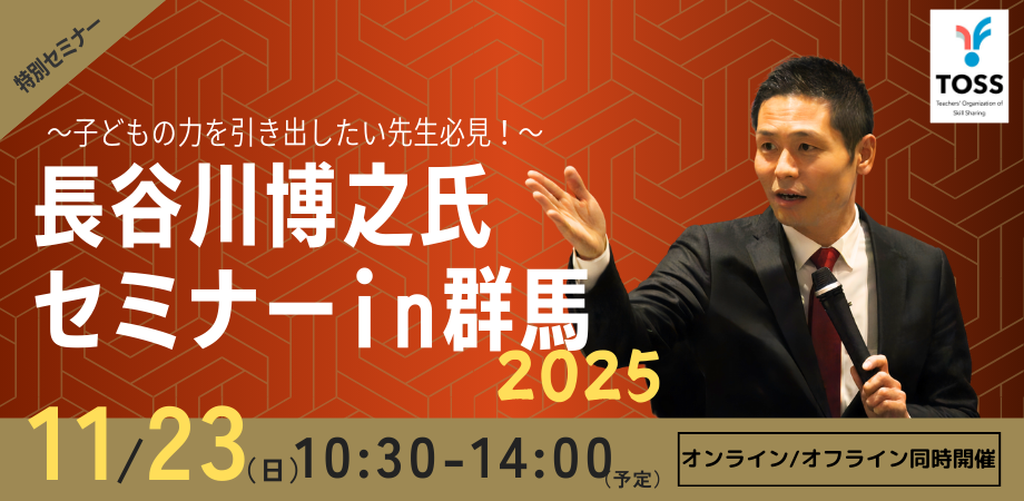 長谷川博之氏セミナーin群馬2025 | Peatix