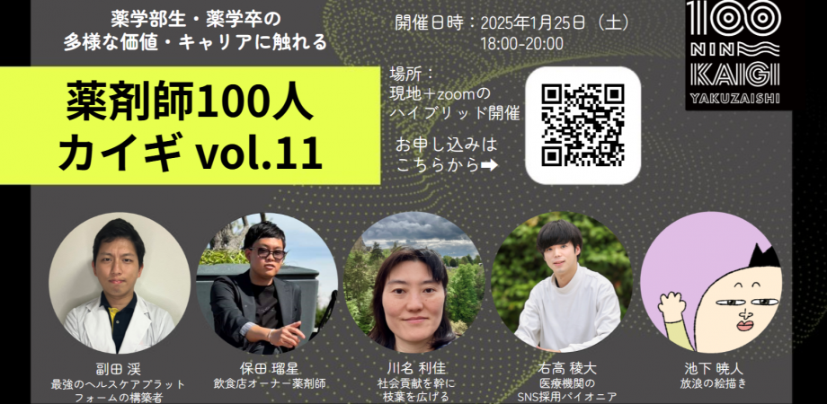 薬剤師100人カイギ Vol.11 | Peatix