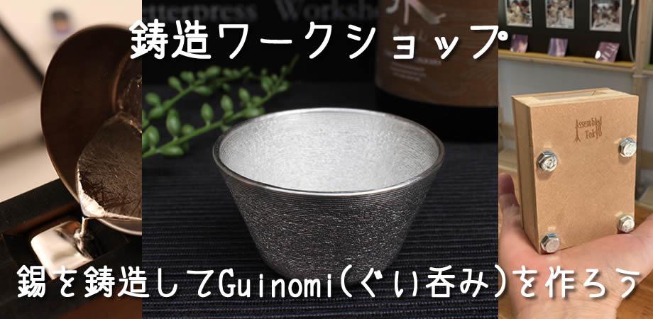 鋳造ワークショップ「錫を鋳造してGuinomi(ぐい呑み)を作ろう」 | Peatix