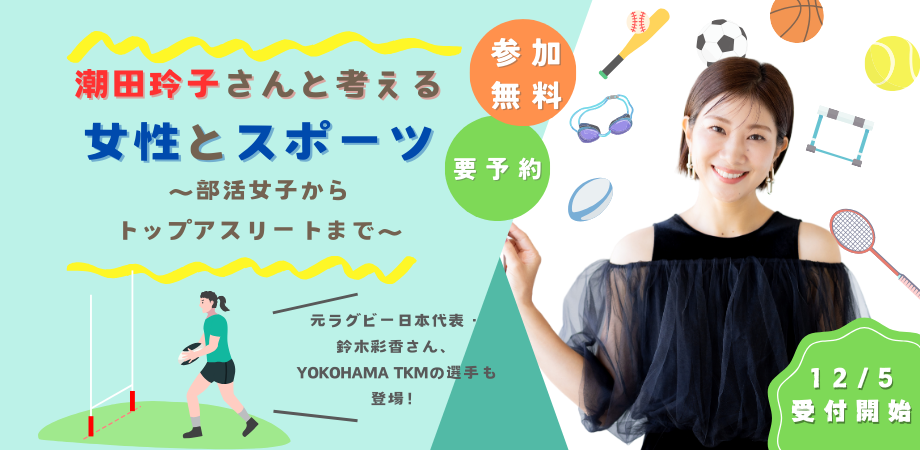 潮田玲子さんと考える 女性とスポーツ | Peatix