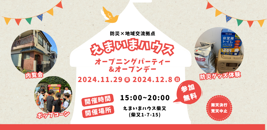 えまいまハウスオープニングパーティー | Peatix