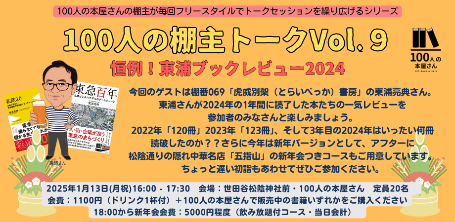 100人の棚主トーク Vol.9 ゲスト：東浦亮典さん | Peatix