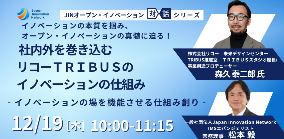 JINオープン・イノベーション対話シリーズ [第48回] | Peatix