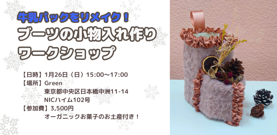 【1月26日】牛乳パックをリメイク！ブーツの小物入れ作りワークショップ🎵 | Peatix