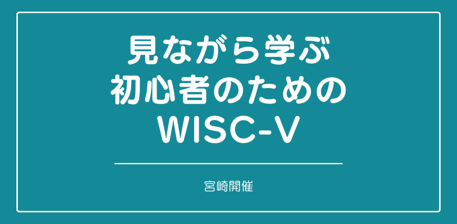 見ながら学ぶ初心者のためのWISC-V （宮崎） | Peatix