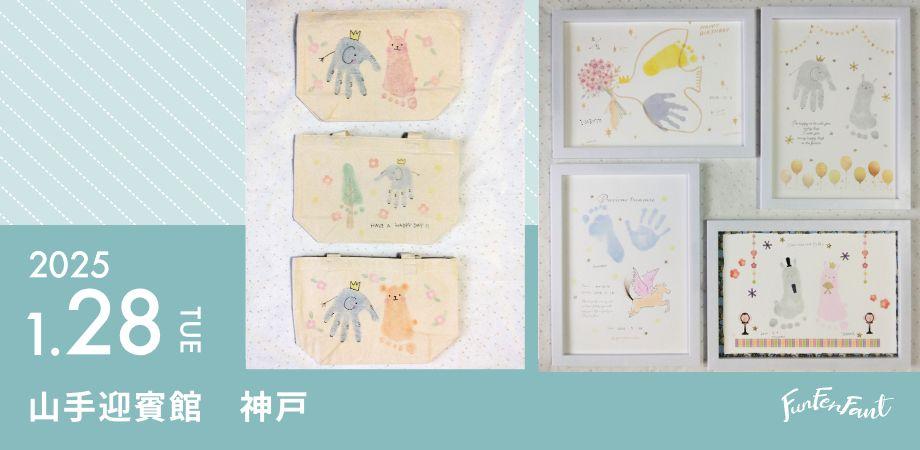 ＜1月28日(火)@神戸＞今のサイズを成長記録の作品に。手形アート | Peatix