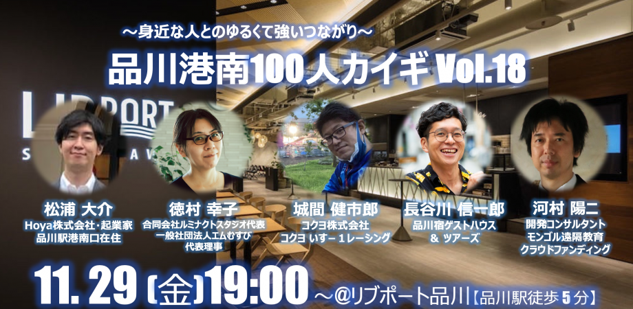 品川港南100人カイギ Vol.18@リブポート品川 | Peatix