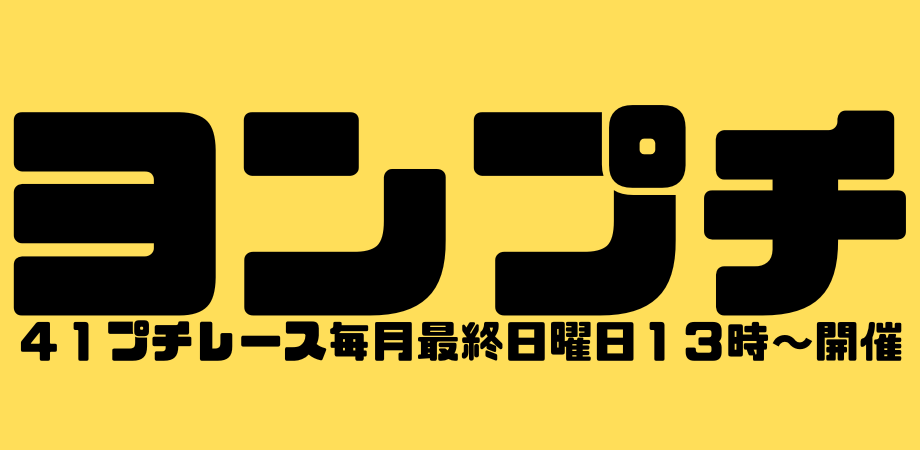 【2月】41プチレース（ヨンプチ2025） | Peatix