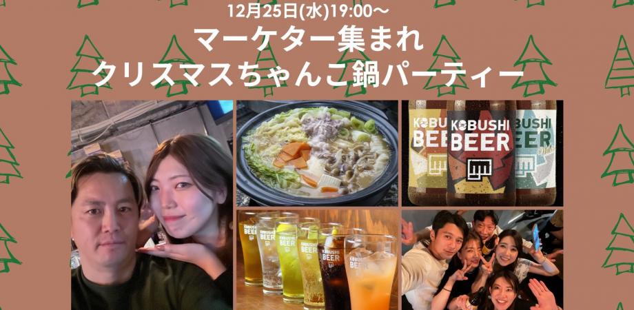 【12月25日(水)19:00-21:30】マーケター集まれ！クリスマスの鍋パーティー 2024 | Peatix