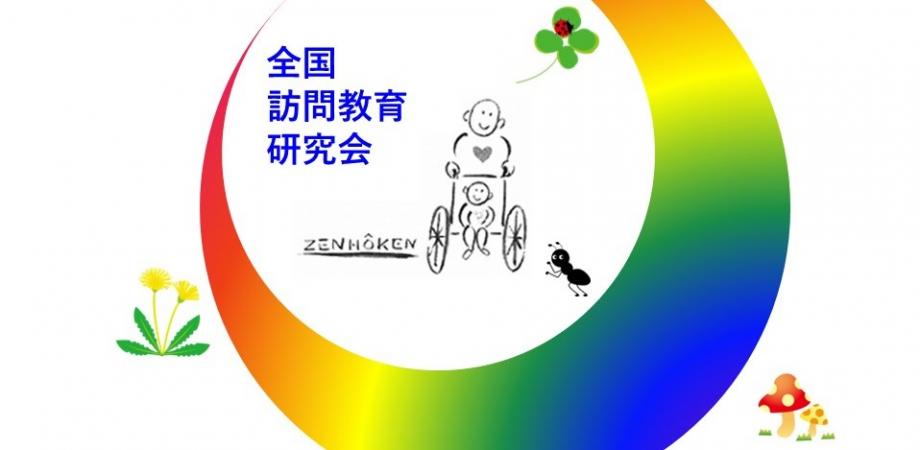 全国訪問教育研究会 井戸端トーク20250221 | Peatix