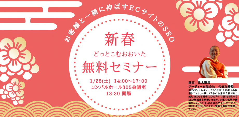 どっとこむおおいた新春恒例無料セミナー「お客さまと一緒に伸ばすECサイトのSEO」 | Peatix