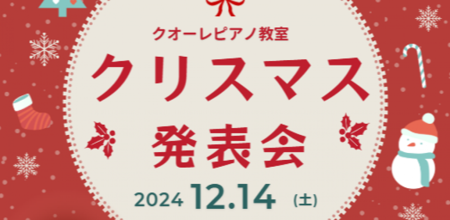 1歳からの クオーレピアノ教室 クリスマス発表会in鎌倉 | Peatix