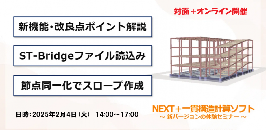 NEXT＋一貫構造計算ソフト ～ 新バージョンの体験セミナー ～ | Peatix