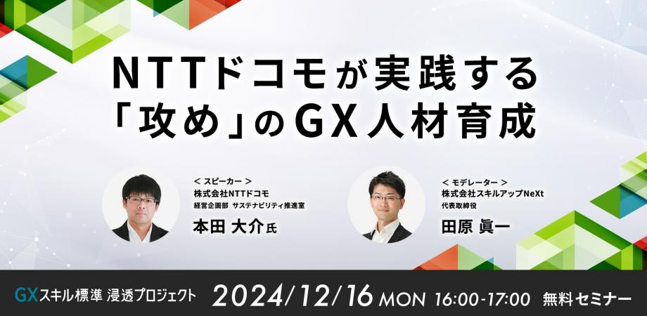 12/16(月)16:00- NTTドコモが実践する 「攻め」のGX人材育成 | Peatix