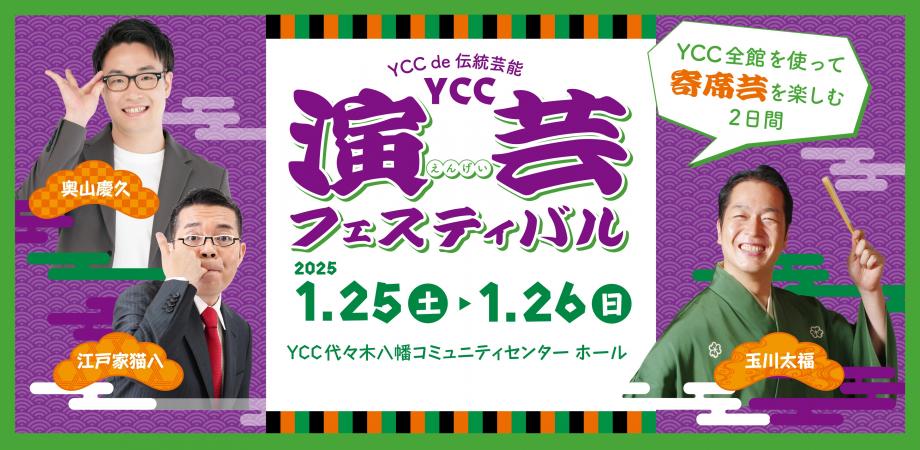 YCC de 伝統芸能 YCC演芸フェスティバル | Peatix
