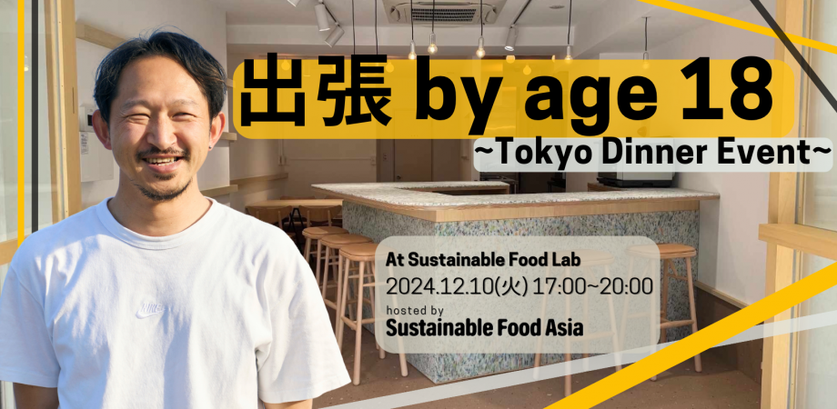 出張 by age 18 @Sustainable Food Lab | Peatix