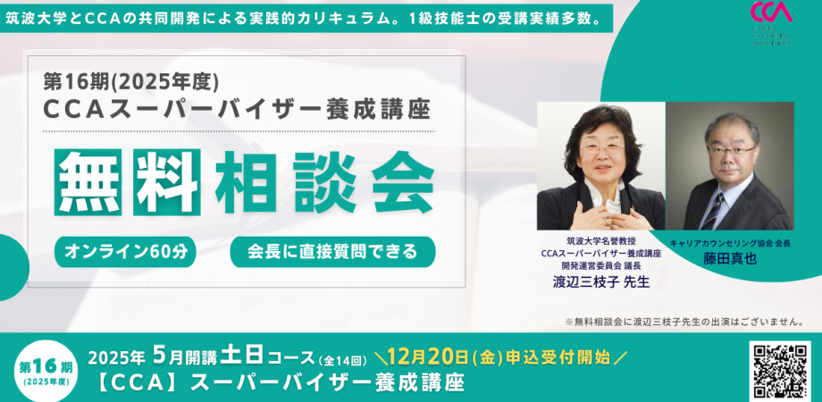 〈無料〉CCAスーパーバイザー養成講座 受講相談会 2025年度（第16期）#3 | Peatix