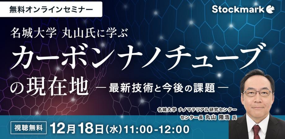 【オンライン・視聴無料】名城大学 丸山氏に学ぶ カーボンナノチューブの現在地 - 最新技術と今後の課題 | Peatix