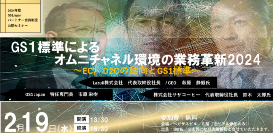 2024年度 『GS1標準によるオムニチャネル環境の業務革新2024 ～EC，D2Cの動向とGS1標準～』 | Peatix
