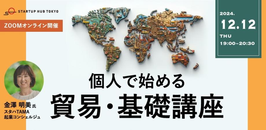 スキルアップセミナー 個人で始める貿易・基礎講座 | Peatix