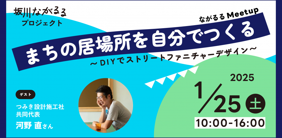 ながるるMeetup まちの居場所を自分でつくる 〜DIYでストリートファニチャーデザイン〜 | Peatix