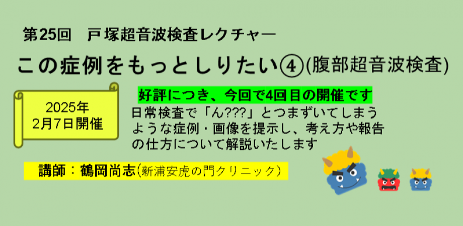 第25回戸塚超音波検査レクチャー『この症例をもっとしりたい④』（Web配信） | Peatix
