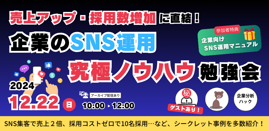 【売上・採用直結！シークレット事例多数！】企業のSNS運用 究極ノウハウ勉強会 | Peatix