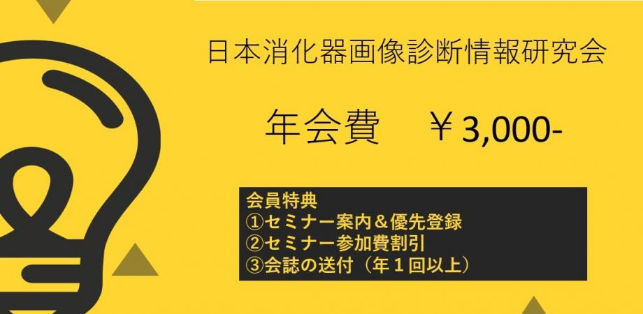 日本消化器画像診断情報研究会 年会費 支払い | Peatix