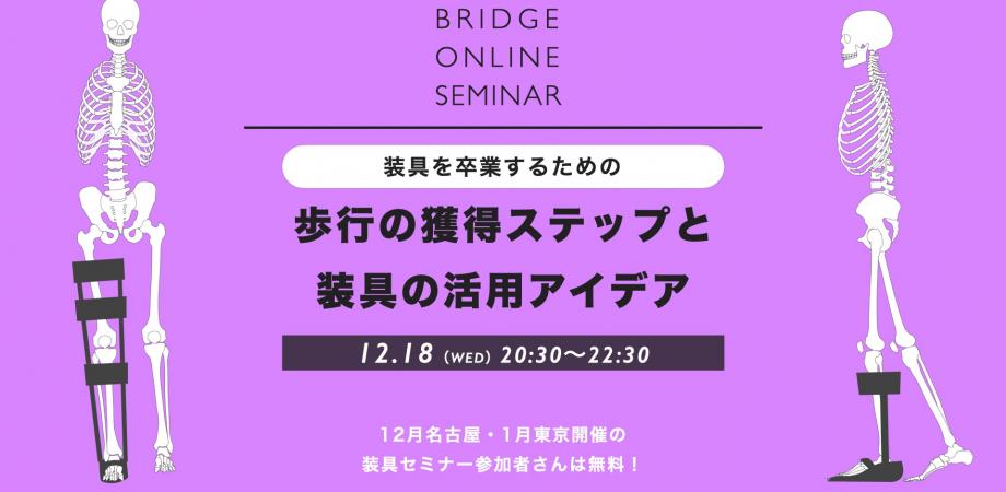 12/18（水）「"装具を卒業するための"歩行の獲得ステップと 装具の活用アイデア」BRIDGE | Peatix