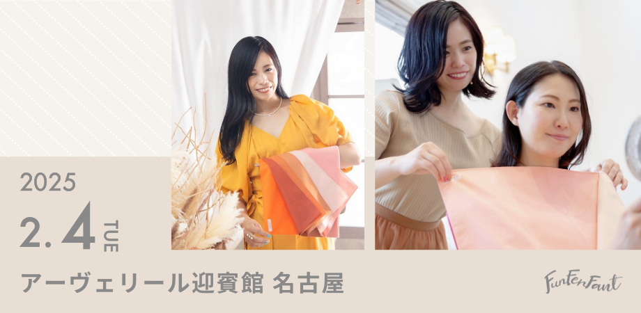 ＜2月4日(火)@名古屋＞パーソナルカラー診断 | Peatix