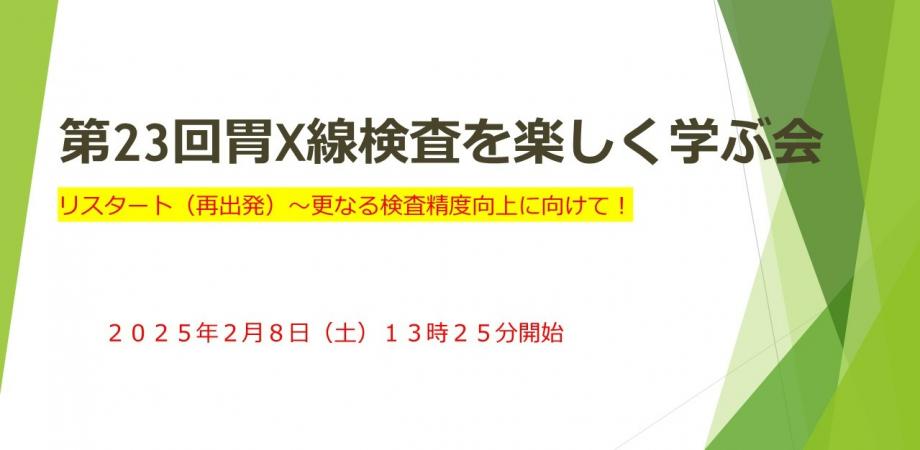 第23回 胃X線検査を楽しく学ぶ会（ZOOM配信用） | Peatix