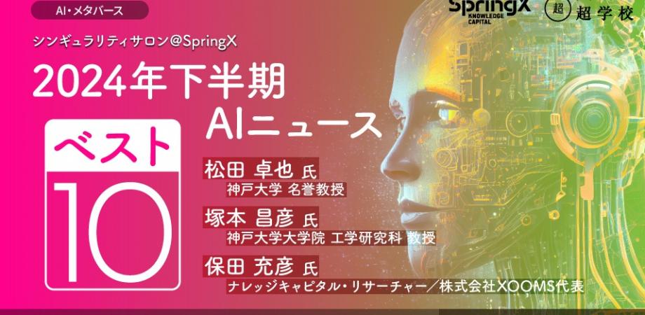 【YouTubeLive】シンギュラリティサロン@SpringX「2024年下半期AIニュース・ベスト10」 | Peatix