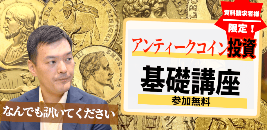 2025.01.18(土)_≪Zoom≫資料請求者様限定_アンティークコイン投資基礎講座 | Peatix