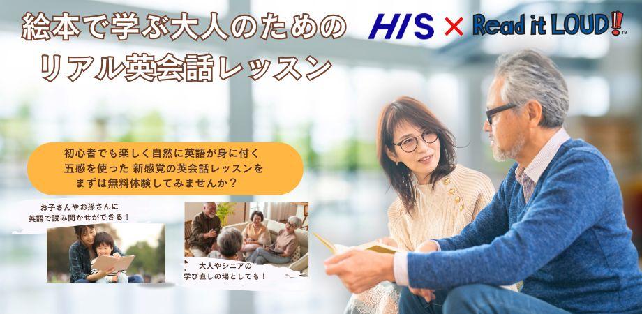 ～無料体験実施中～ Read it LOUD！【絵本で学ぶ、大人のためのリアル英会話】 @HIS Hawaii新宿マルイ本館営業所 | Peatix