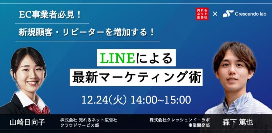 EC事業者必見！新規顧客・リピーターを増加する！LINEによる 最新マーケティング術 | Peatix