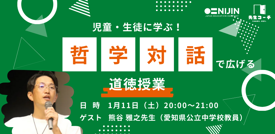 児童・生徒に学ぶ！『哲学対話』で広げる道徳授業 | Peatix