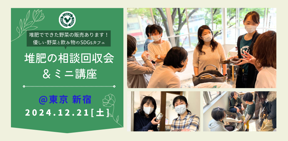 堆肥の相談回収会＆ミニ講座 @新宿ダイアログ （お野菜販売あり！） | Peatix