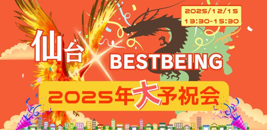 🌟SENDAI BEST BEING共同体 PROJECTプレゼンツ🌟 🎊2025年大予祝会！🎊 | Peatix