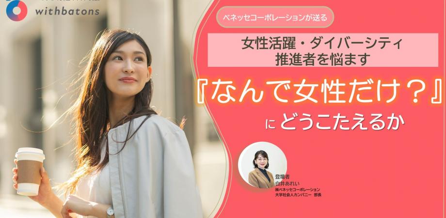 女性活躍・ダイバーシティ推進者を悩ます『なんで女性だけ？』にどう応えるか？対応アドバイス決定版！【見逃し配信】 | Peatix