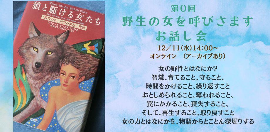 12/11 第0回 野生の女を呼びさますお話し会 オンライン | Peatix
