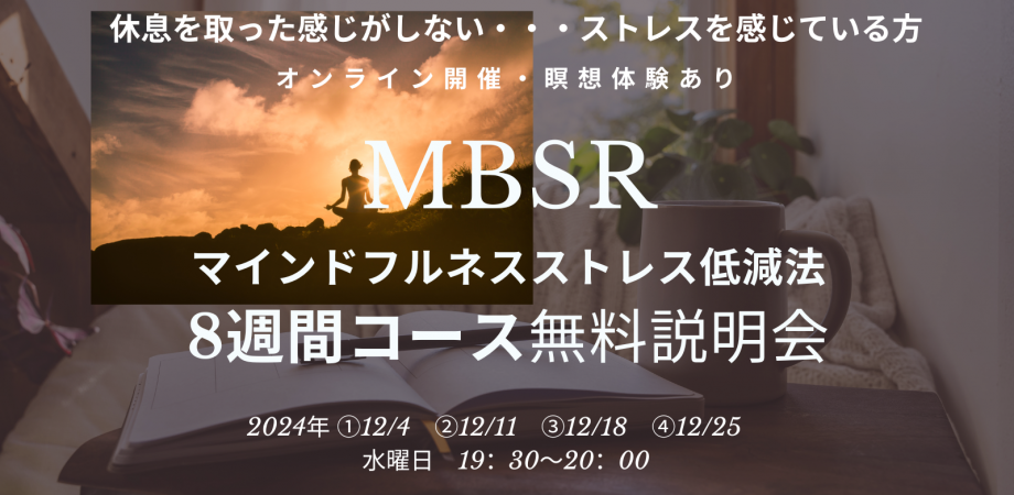 【瞑想体験＆MBSR説明】マインドフルネスストレス低減法8週間コース (複製) | Peatix