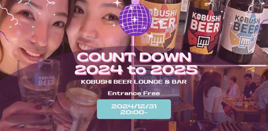 【12月31日(大晦日)20:00～朝まで】道玄坂COUNT DOWN 2024/2025 by 出会いのクラフトビールKOBUSHI BEER | Peatix